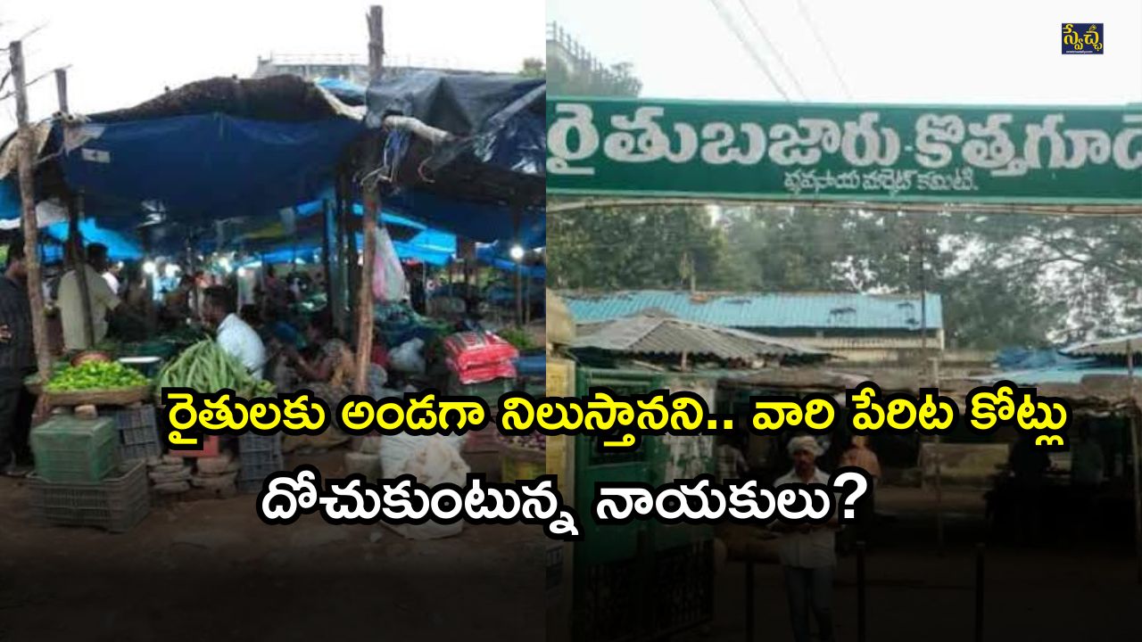 Rythu Bazaar: రైతు బజార్ కాదు.. రాజకీయ బజార్?