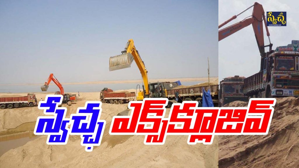 Sand Mafia: సాండ్ అక్రమాలకు ఇవిగో సాక్ష్యాలు
