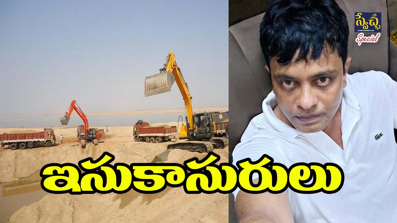 Sand Scam: ఖమ్మం గుమ్మంలో సాండ్ స్కాం