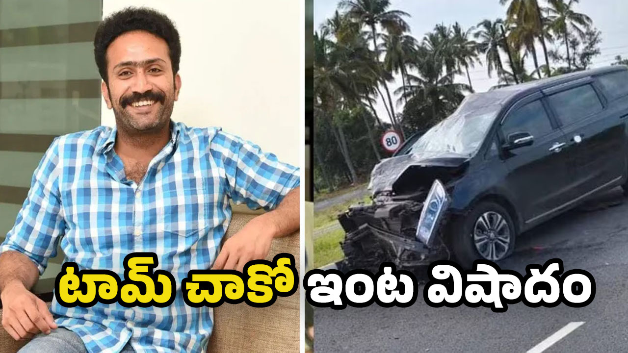 Shine Tom Chacko: మలయాళం స్టార్ చాటో ఇంట తీవ్ర విషాదం