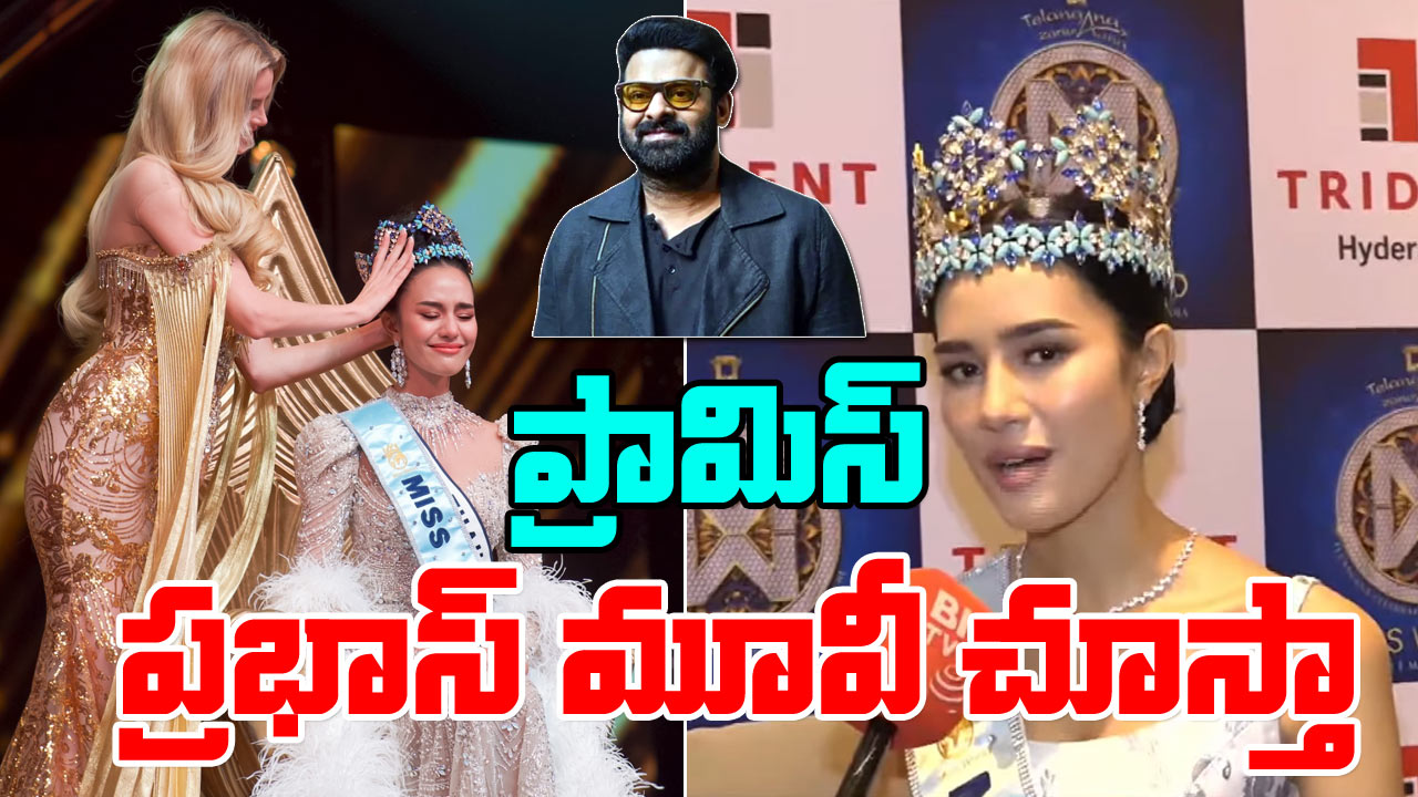 Opal Suchata: ప్రామిస్ ప్రభాస్ సినిమా చూస్తా.. రివ్యూ ఇస్తా!