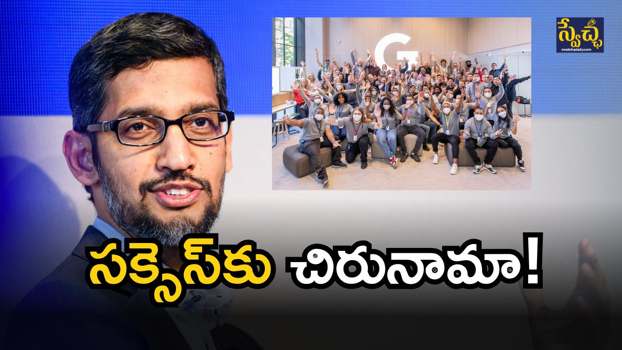 Sundar Pichai: సుందర్ పిచాయ్ సక్సెస్ స్టోరీ తెలుసా?