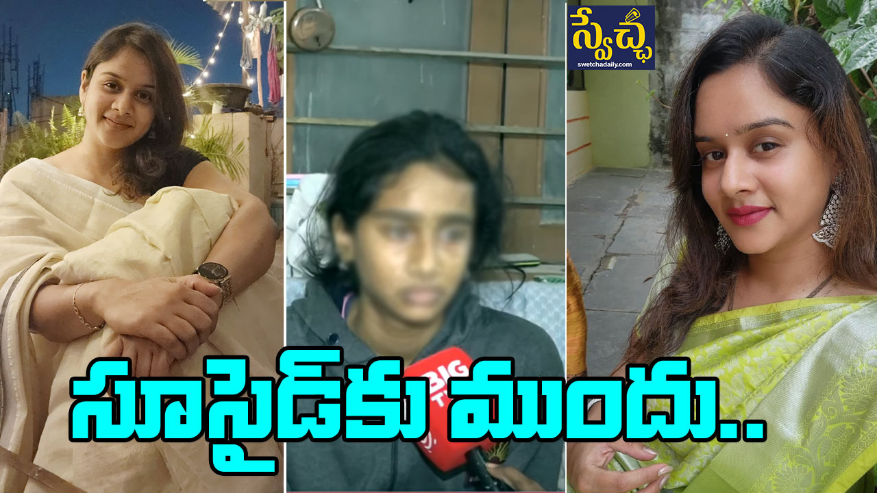 Swetcha: యాంకర్ స్వేచ్ఛ చివరిసారిగా కూతురితో ఏం చెప్పింది..? ఎక్స్ ...