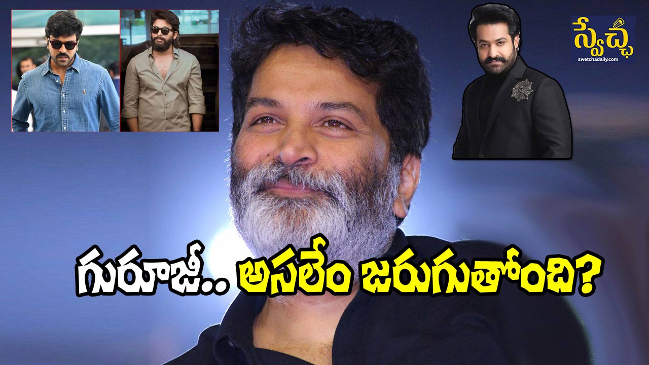 Trivikram Srinivas: ట్విస్ట్ అదిరింది.. అల్లు అర్జున్, రామ్ చరణ్ అవుట్ ...