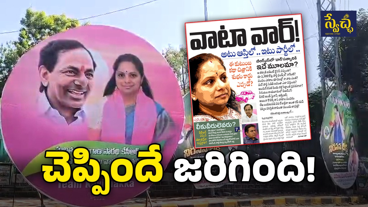 Swetcha Exclusive: మహాధర్నాలో కవిత ప్లాన్ బట్టబయలు.. స్వేచ్ఛ చెప్పిందే ...