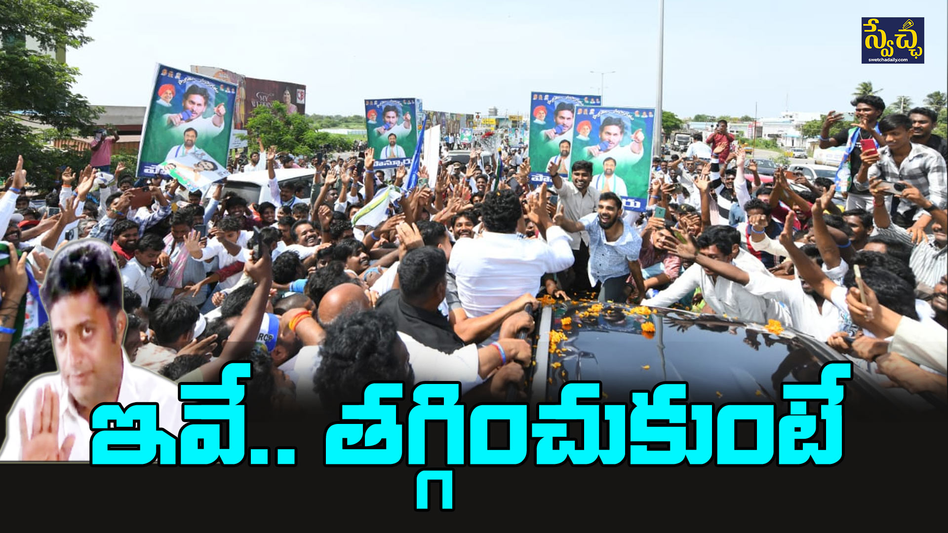 YS Jagan: వైఎస్ జగన్ డై హార్డ్‌ ఫ్యాన్స్‌కు ముఖ్య గమనిక! | Swetchadaily ...