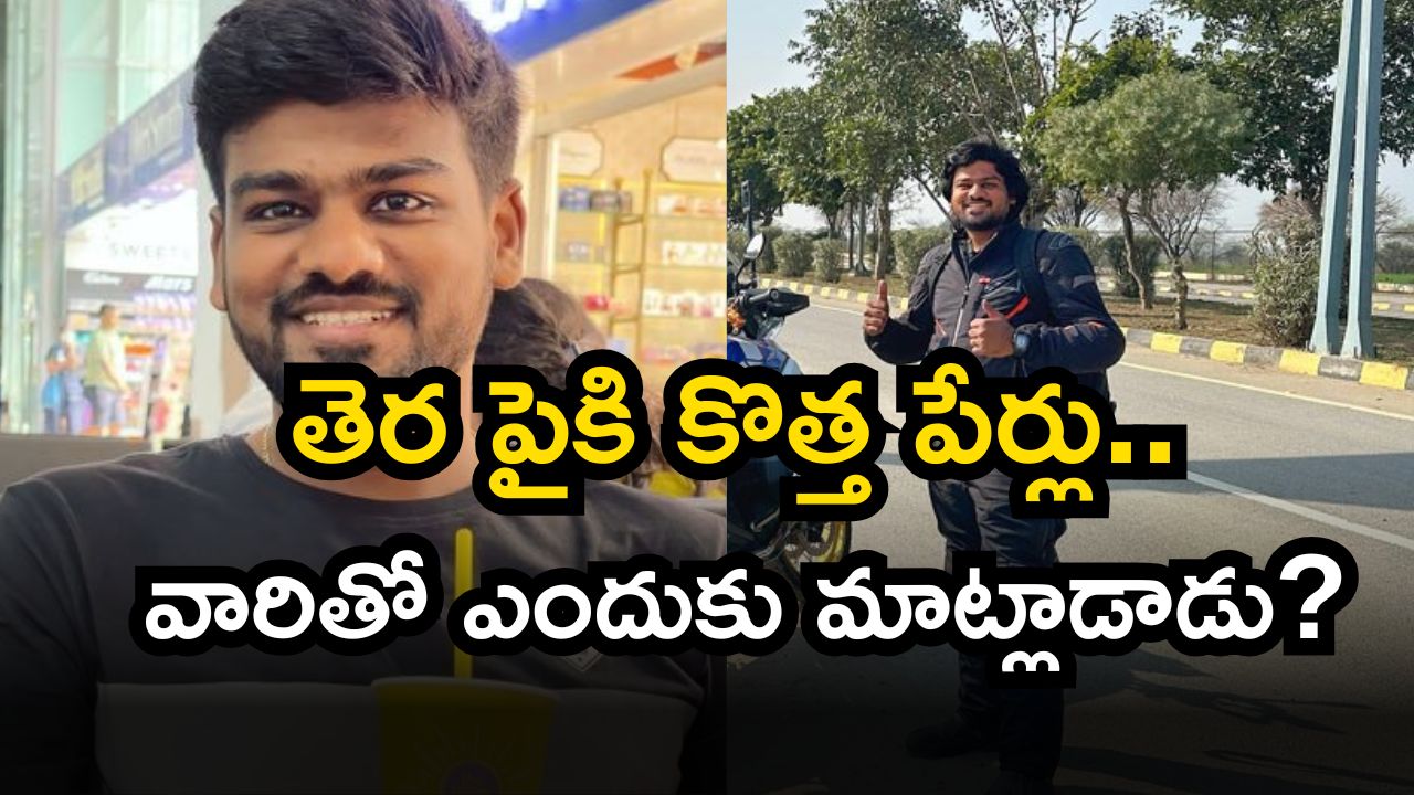 Bayya Sunny Yadav: అతనితో సన్నీ యాదవ్ ఎందుకు మాట్లాడాడు?