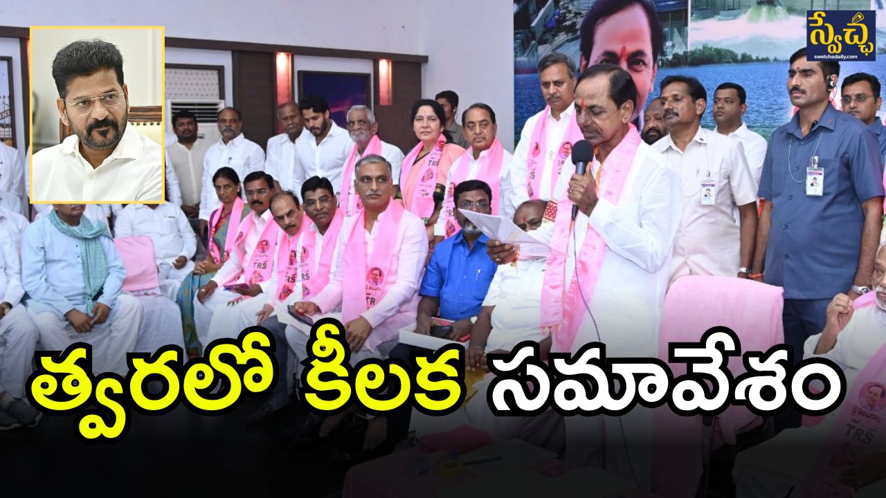 BRS on Congress: బీఆర్ఎస్ ఉన్నత స్థాయి సమావేశం.