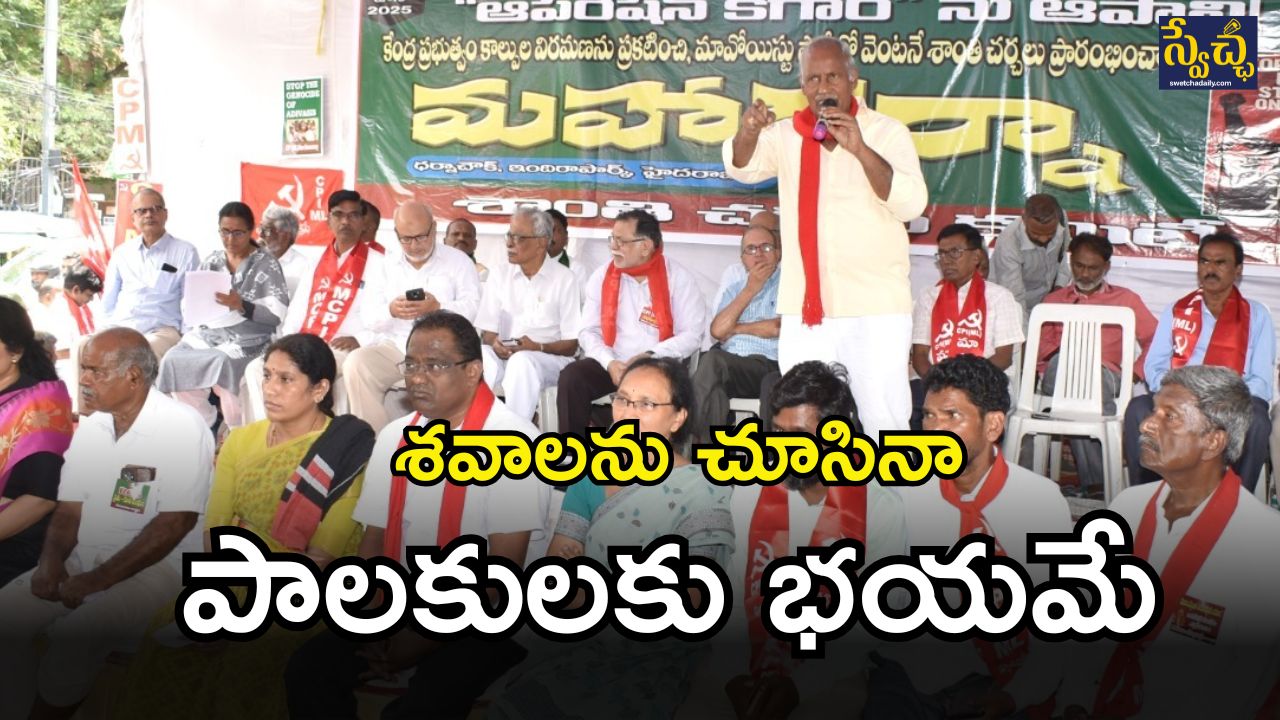 Operation Kagar: మావోయిస్టుల హత్యలకు ప్రధాని ముద్దాయి.