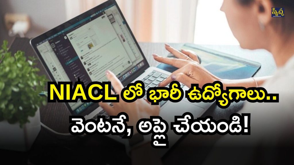 NIACL Recruitment 2025: NIACL లో అప్రెంటిస్ జాబ్స్..