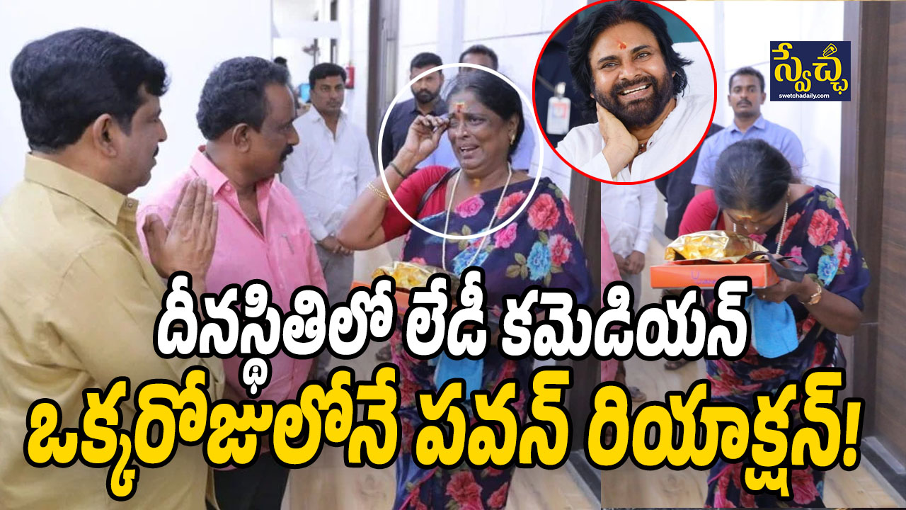 Actress Pakeezah: కన్నీళ్లు పెట్టిన పాకీజా.. స్వేచ్ఛ కథనంపై పవన్ ...