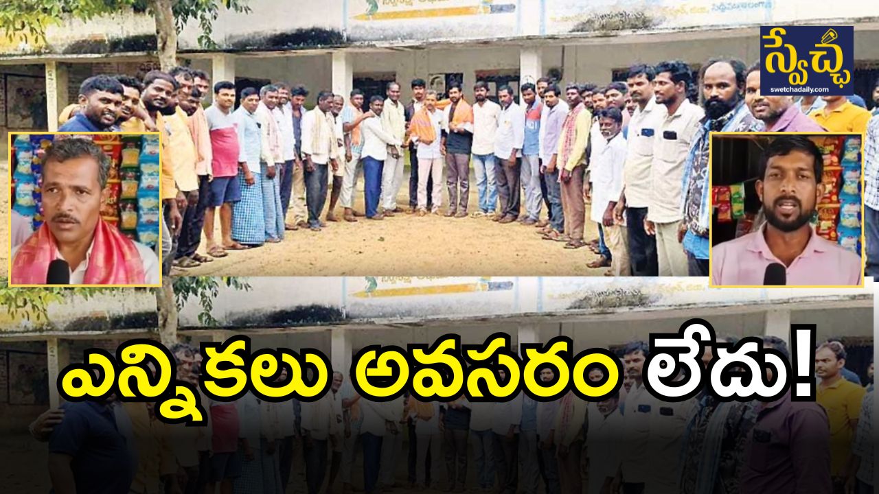 Siddipet District: నోటిఫికేషన్ రాక ముందే సర్పంచ్ ఏకగ్రీవం