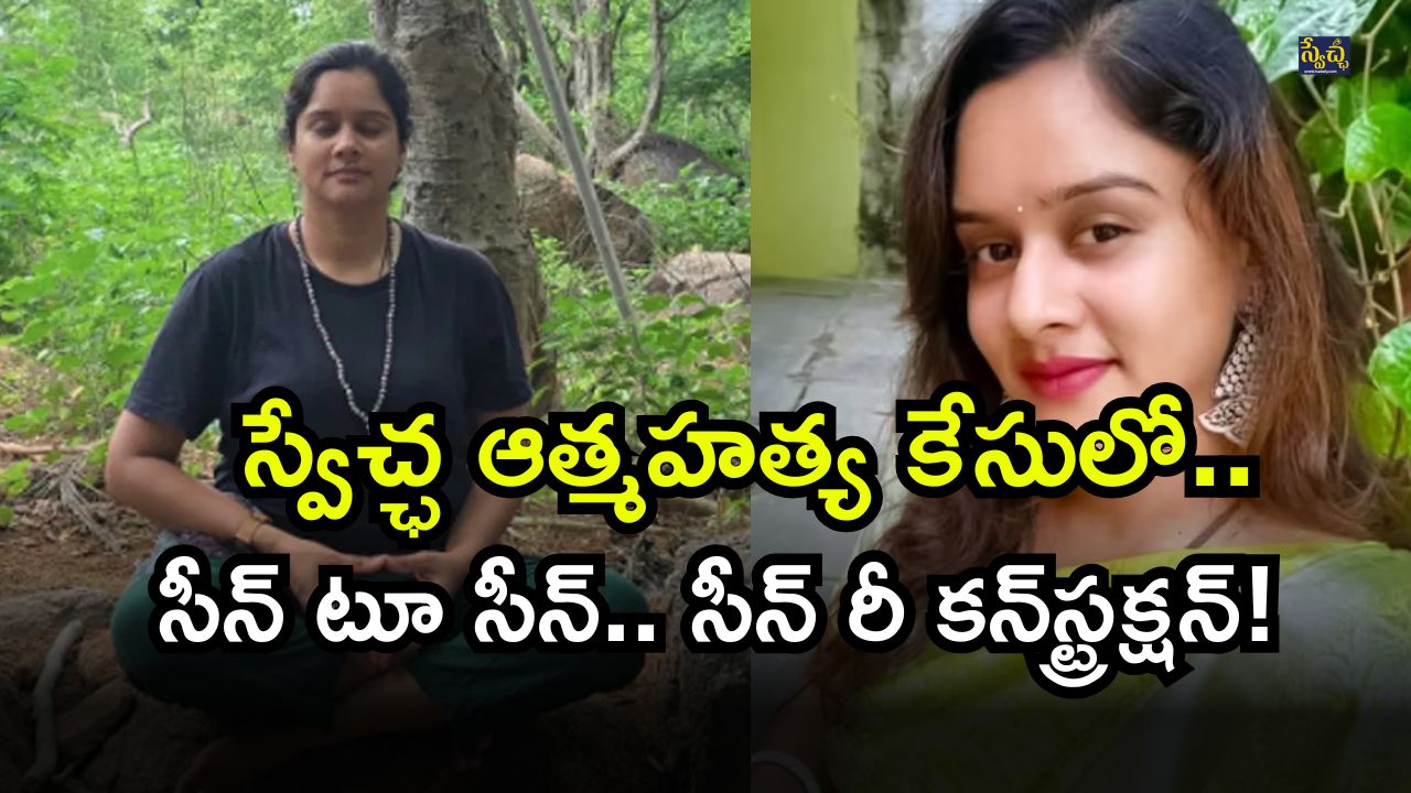 Anchor Swetcha: స్వేచ్ఛ ఆత్మహత్య కేసులో కీలక పరిణామం..
