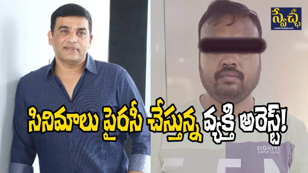 Dil Raju: పైరసీపై చర్యలకు ఎఫ్‌డీసీ ముందడుగు.. కిరణ్ అరెస్ట్