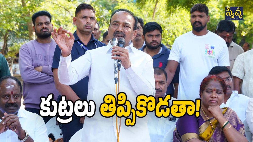 Etela Rajender: ఈటల రాజేందర్ సంచలన వ్యాఖ్యలు!