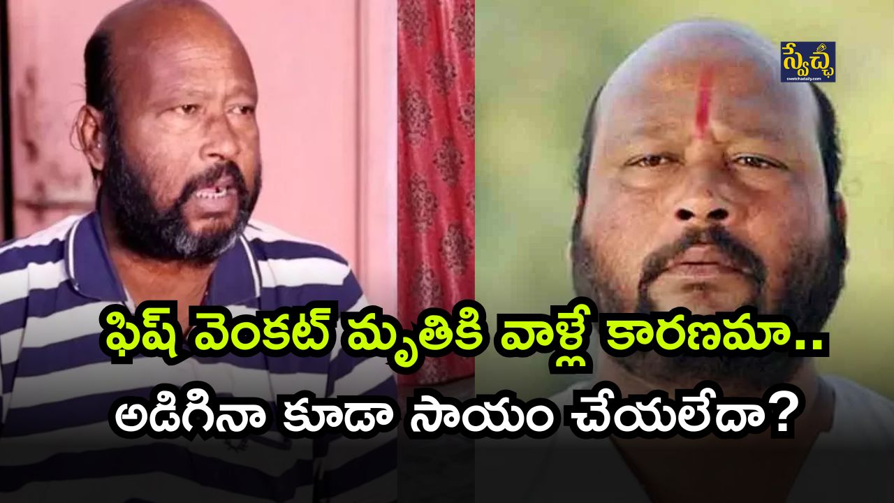 Fish Venkat: ఫిష్ వెంకట్ మృతికి వాళ్లే కారణమా?