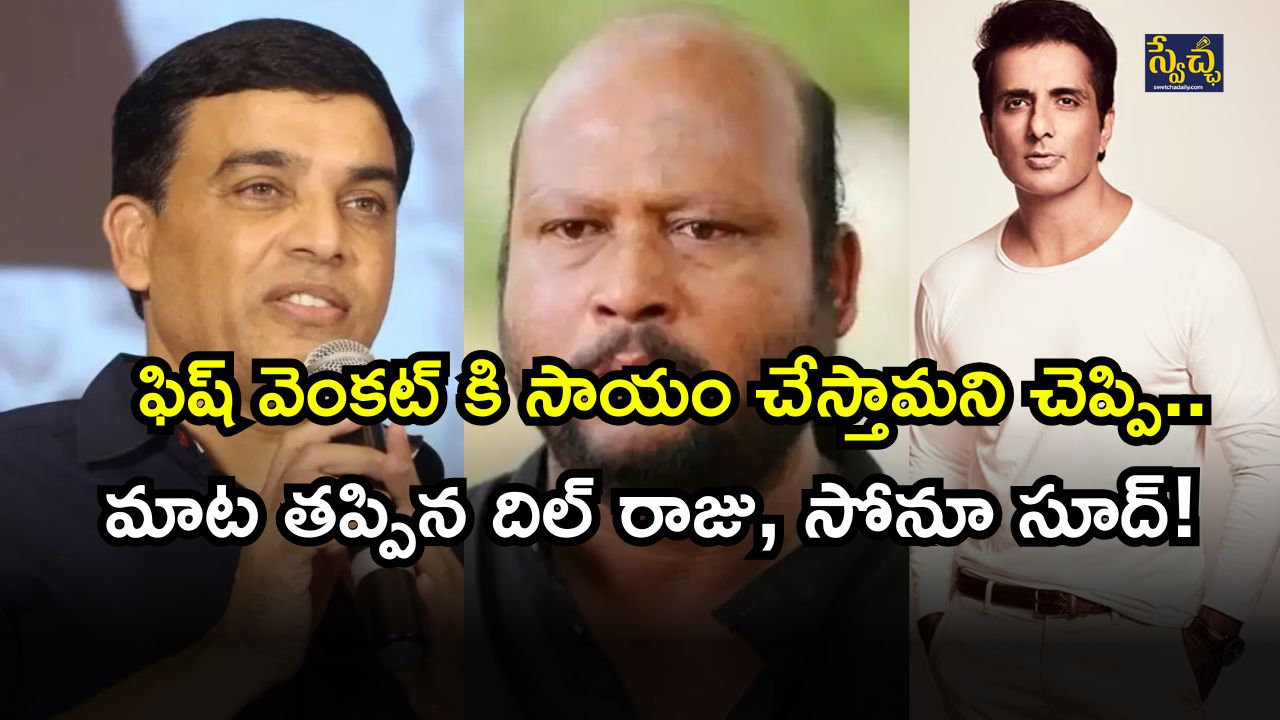 Fish Venkat: దిల్ రాజు, సోను సూద్ హామీ ఇచ్చి సాయం చేయలేదు?