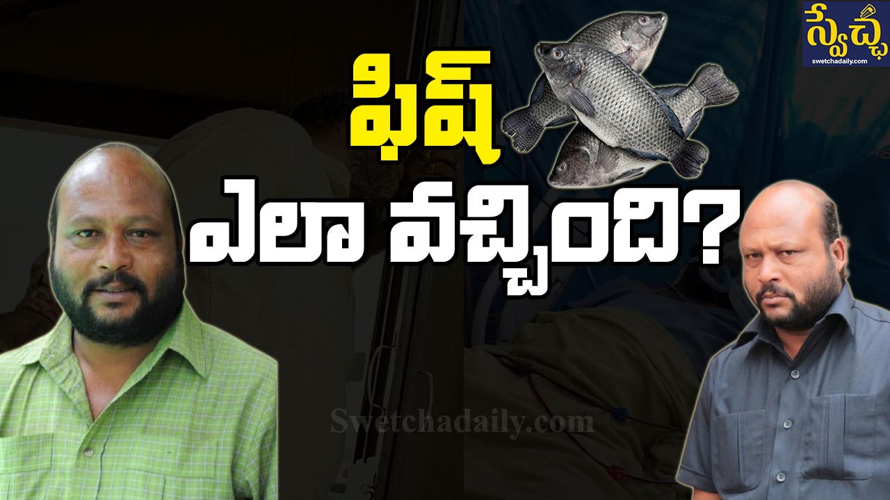 Fish Venkat: ముంగిలంపల్లి నుంచి ‘ఫిష్’ వెంకట్‌‌గా ఎలా మారాడు?