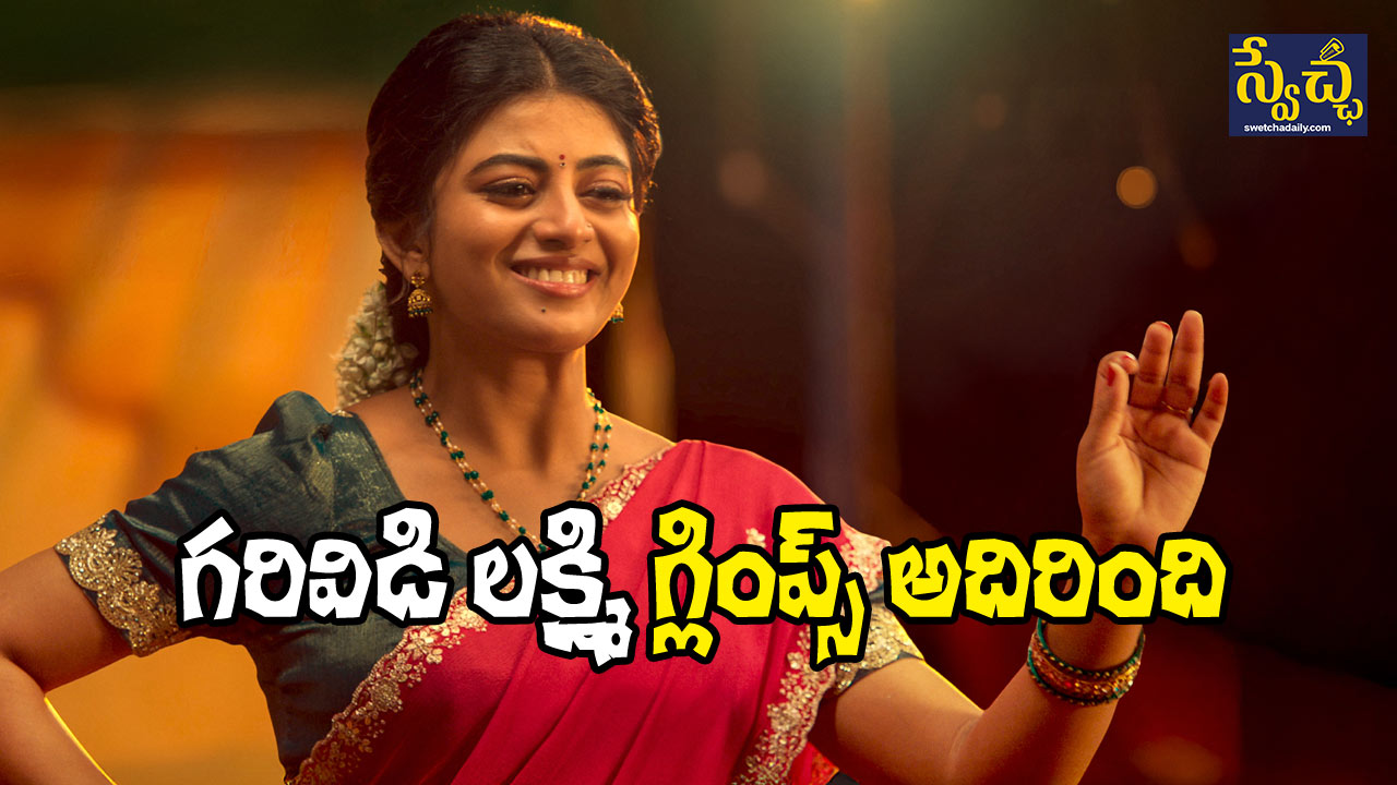 Garividi Lakshmi: ఫోక్ ఐకాన్ ‘గరివిడి లక్ష్మి’ గ్లింప్స్ చూశారా..!