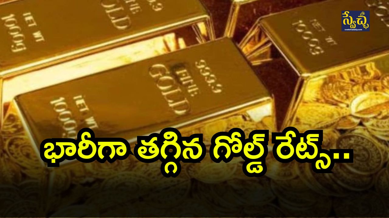 Gold Rates (13-07-2025): భారీగా తగ్గిన గోల్డ్ రేట్స్..