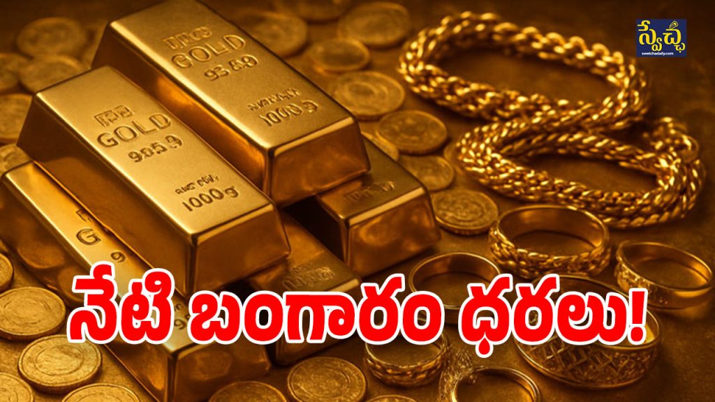 Gold Rate Today: అయ్య బాబోయ్.. మళ్లీ పెరిగిన పసిడి ధరలు!
