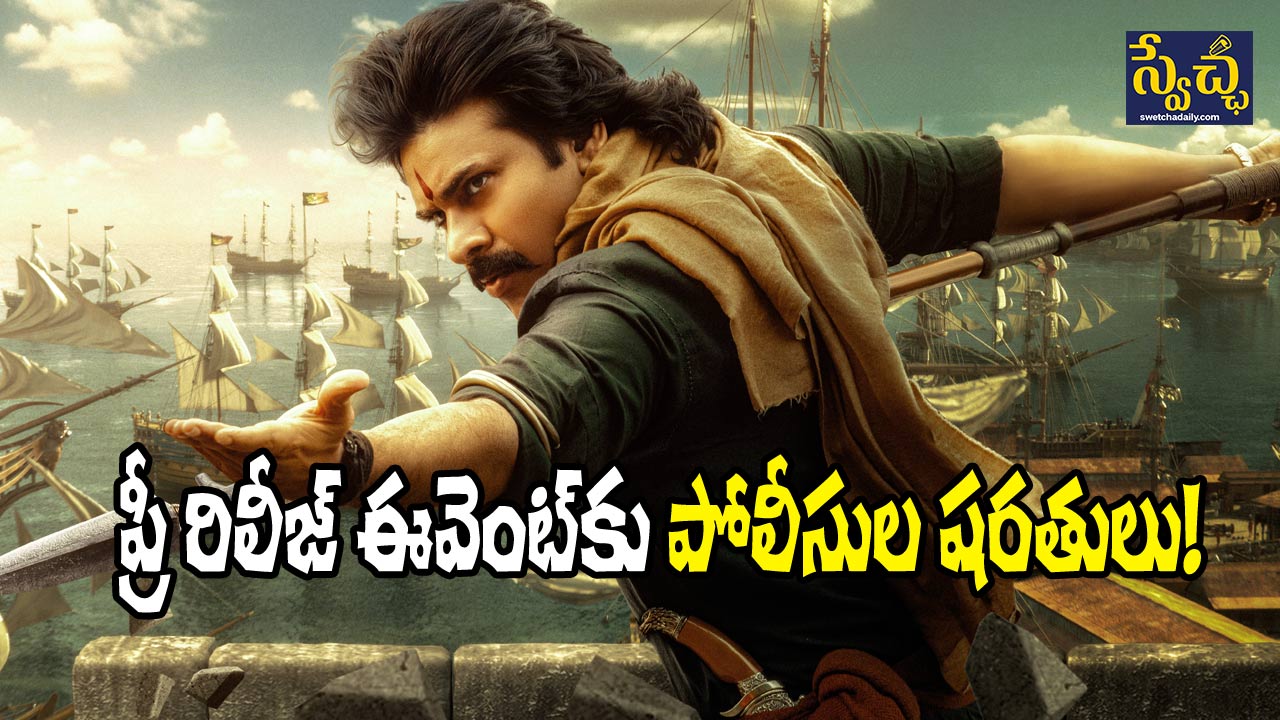 HHVM: ప్రీ రిలీజ్ వేడుకకు లైన్ క్లియర్.. పోలీసుల షరతులివే?