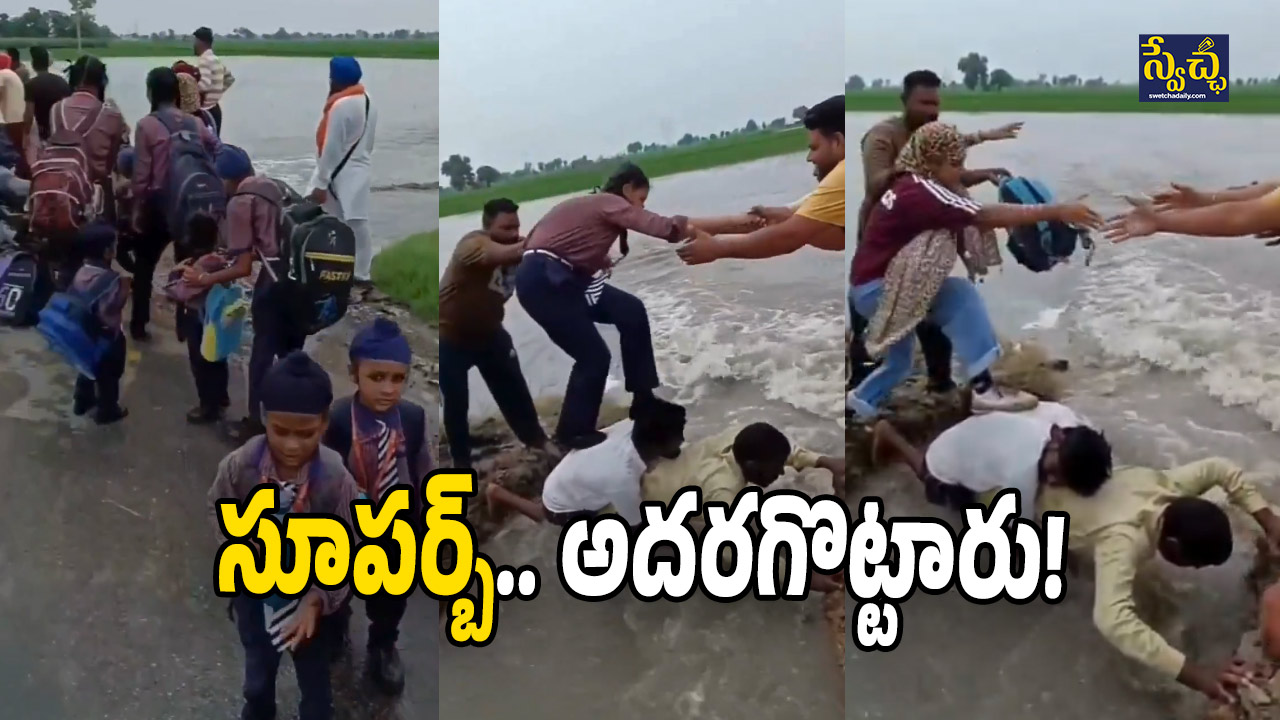 Human Bridge: రియల్ హీరోస్.. వారిద్దరికి సెల్యూట్ చేయాల్సిందే!
