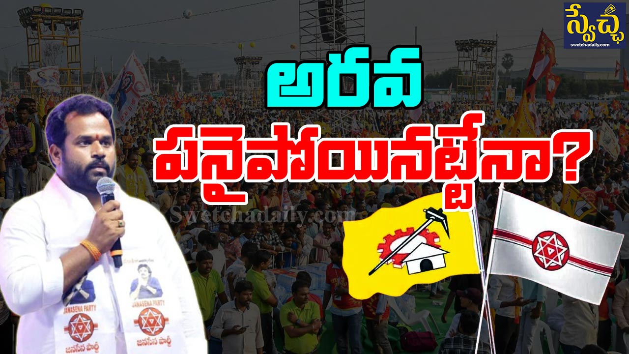 Janasena: జనసేన ఎమ్మెల్యేకు చుక్కలు చూపిస్తున్న టీడీపీ నేతలు!