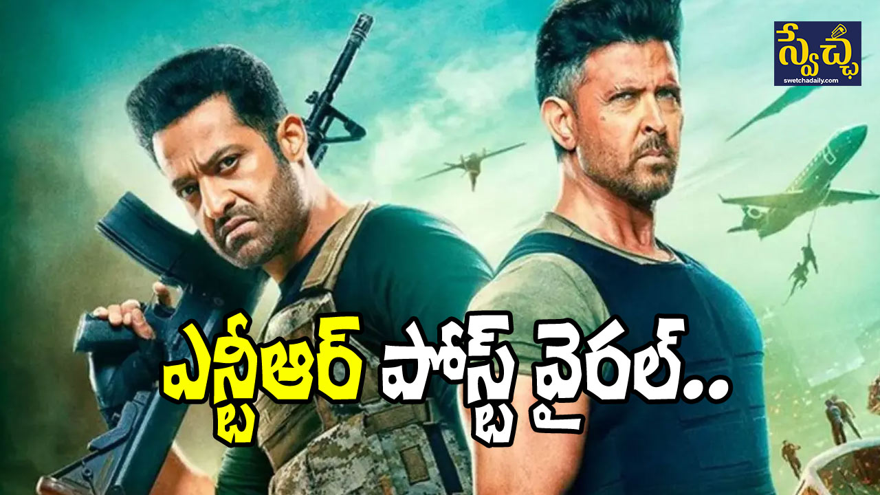 NTR War 2: ‘వార్ 2’పై అప్‌డేట్‌ ఇచ్చిన ఎన్టీఆర్… హృతిక్‌ రోషన్‌తో యాక్షన్‌కు రెడీ ...