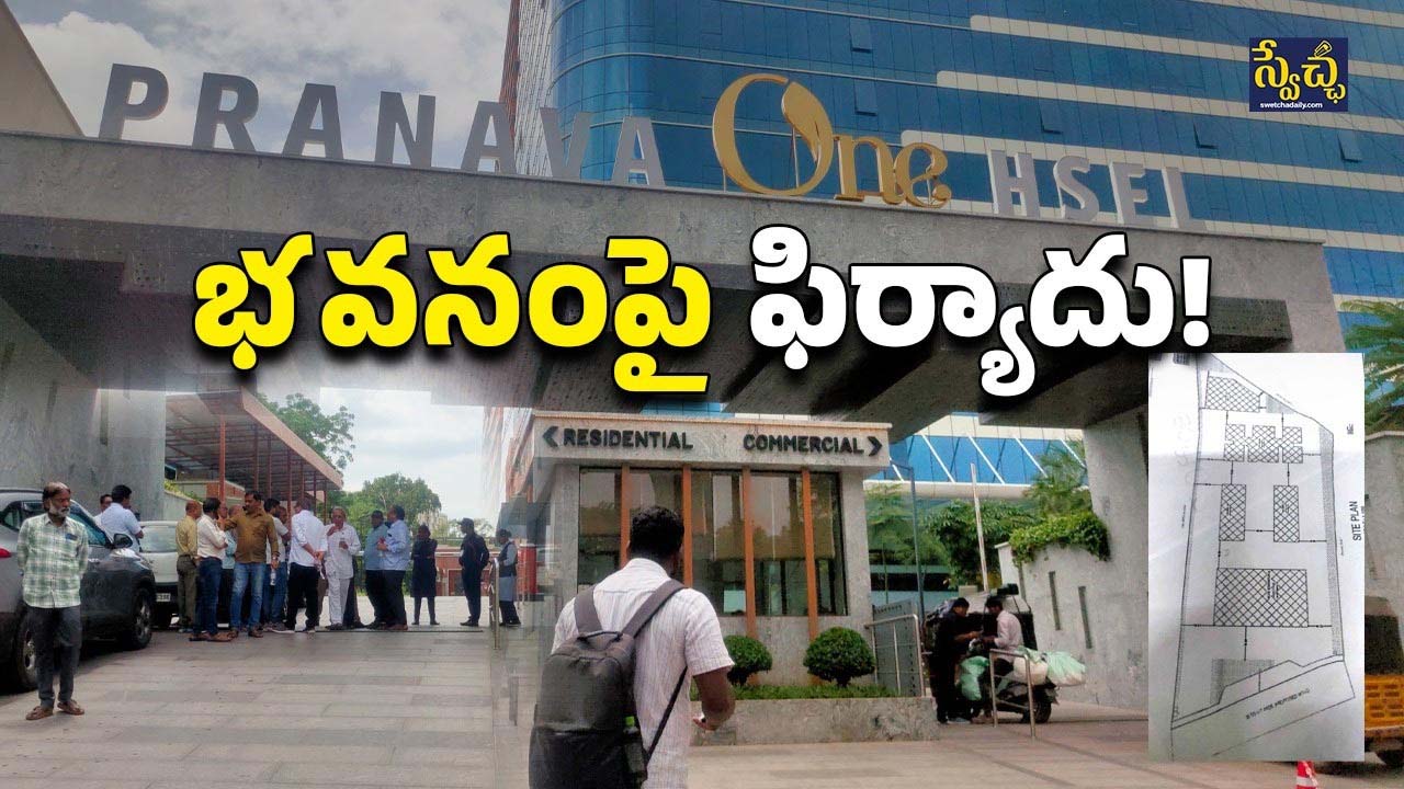 Pranava One HSEL: హెచ్‌‌ఎస్ఈఎల్ భవనంపై తప్పుడు సర్టిఫికేట్