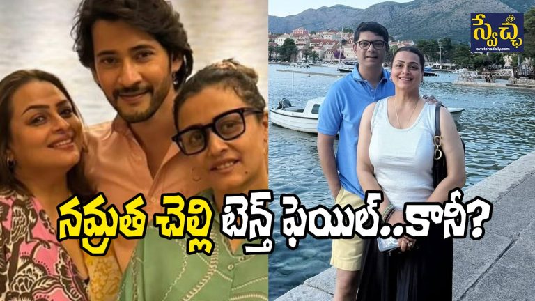 Shilpa Shirodkar: నమ్రత చెల్లి గురించి ఈ విషయాలు తెలుసా?