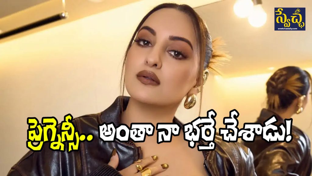 Sonakshi Sinha: ప్రెగ్నెన్సీ కాదు.. ఇలా అయిపోవడానికి కారణం నా భర్తే ...