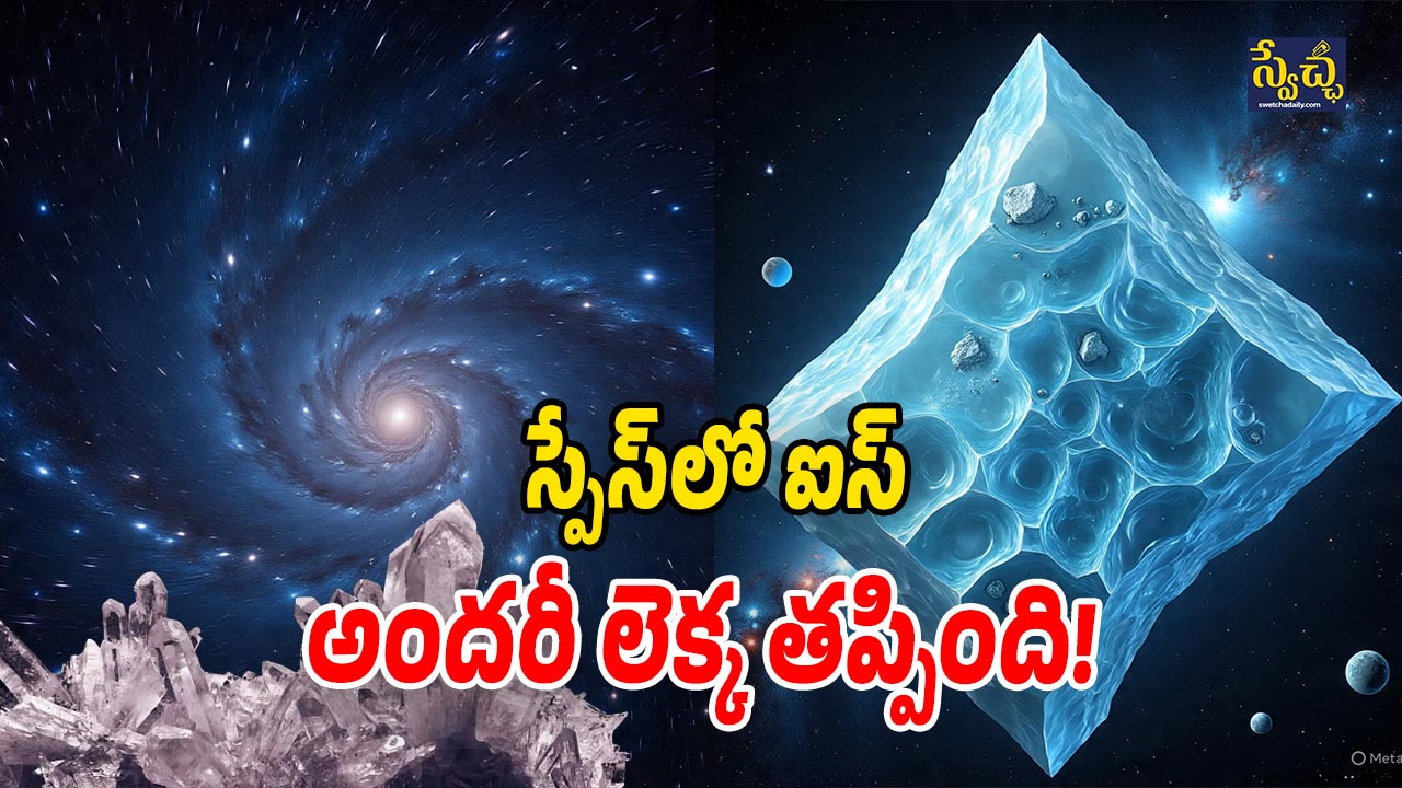 Ice Discovered in Space: స్పేస్‌లో మంచుపై షాకింగ్ అధ్యయనం!
