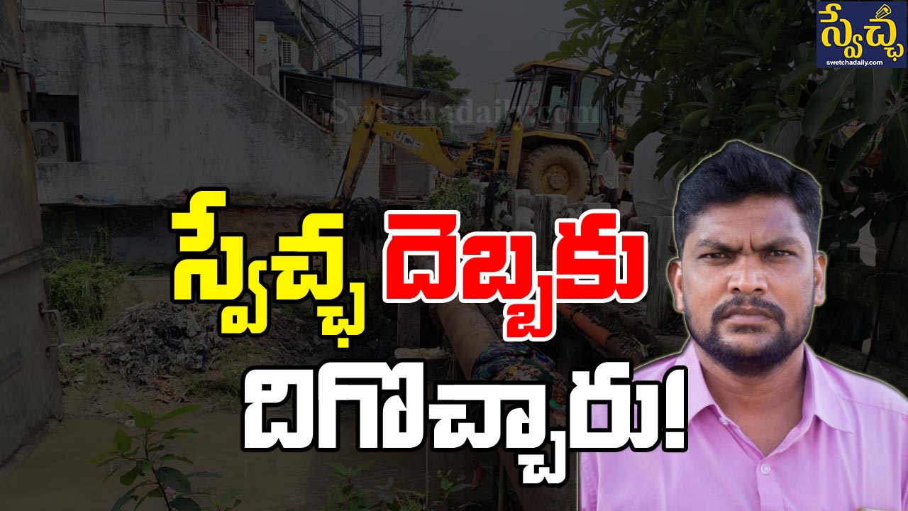Swetcha Effect: ‘స్వేచ్ఛ’ ఎఫెక్ట్.. అన్యాయాన్ని ప్రశ్నిస్తే బెదిరింపులా?