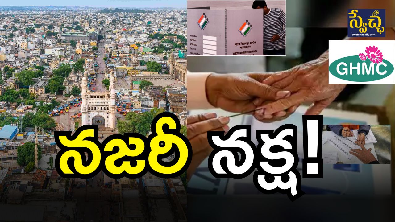 GHMC: ఒకే పోలింగ్ బూత్‌లో ఫ్యామిలీ ఓటింగ్.. కసరత్తు