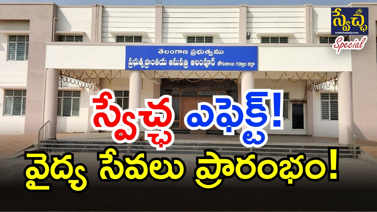 Swetcha Effect: స్వేచ్ఛ ప్రత్యేక కథనంతో.. వైద్య సేవలకు మోక్షం..