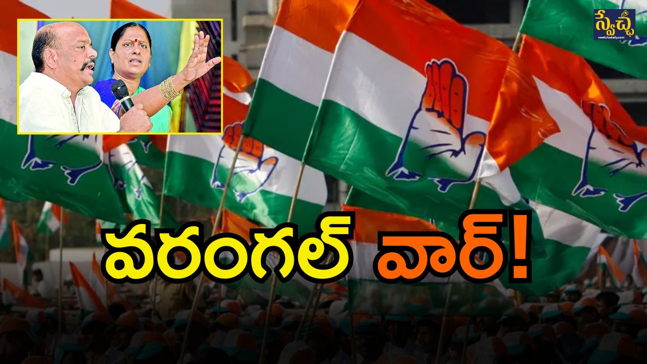 Congress Party: కొండా ఫ్యామిలీ వర్సెస్ వరంగల్ ఎమ్మెల్యేలు