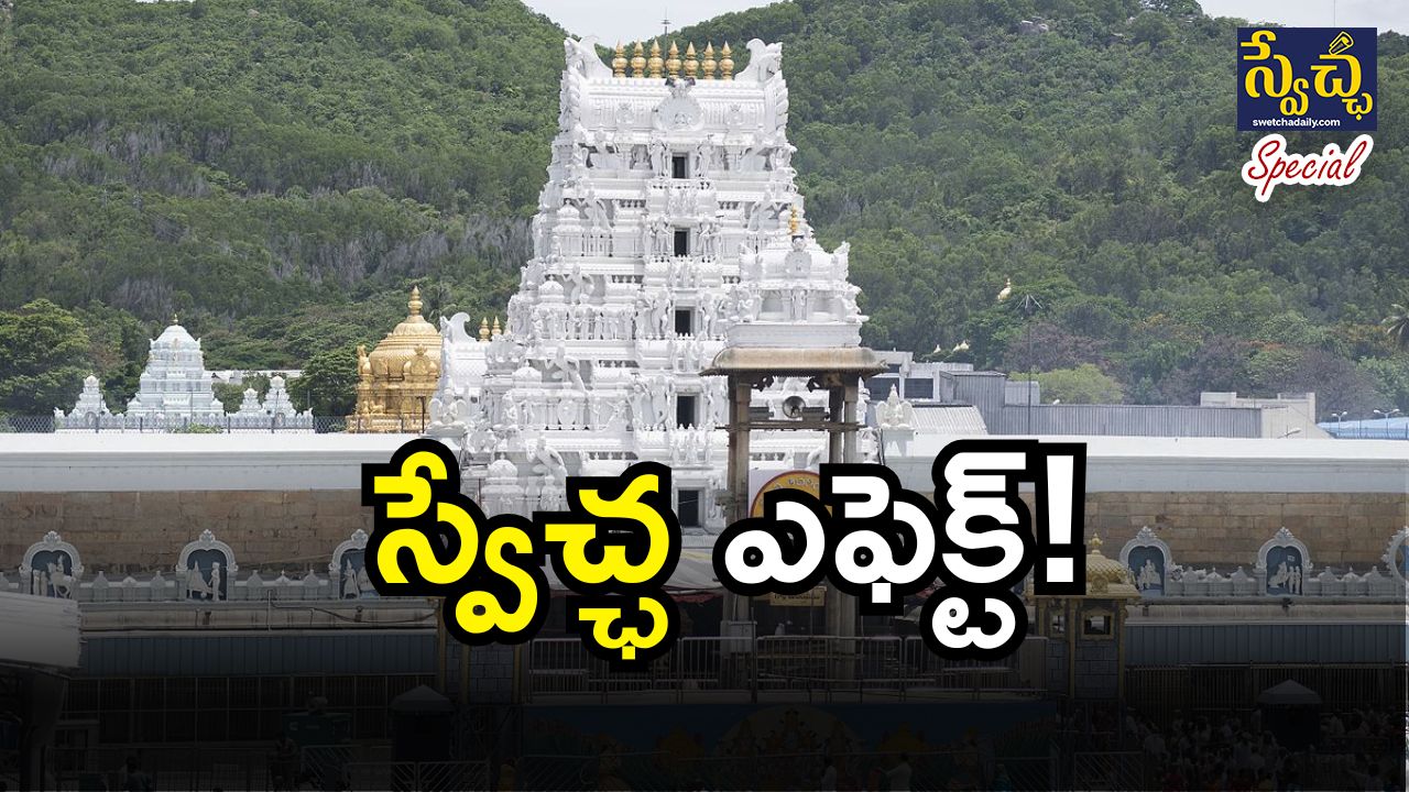 Swetcha Effect: స్వేచ్ఛ కథనానికి స్పందించిన టూరిజం శాఖ!