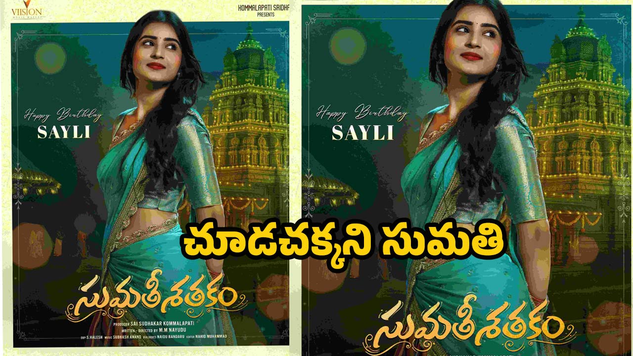 Sumathi Satakam: ‘సుమతీ శతకం’ సినిమా నుంచి హీరోయిన్ పోస్టర్ రిలీజ్ ...