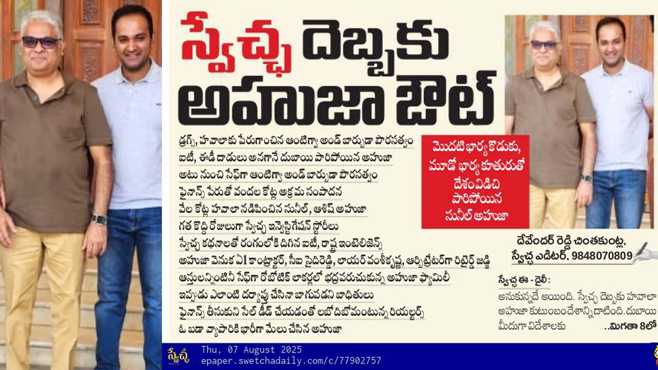 Sunil Ahuja: స్వేచ్ఛ చేతిలో సునీల్ అహుజా ఆస్తుల చిట్టా?