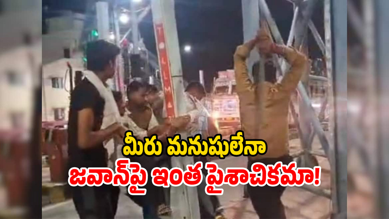 Army jawan: స్తంభానికి కట్టేసి మరి.. జవాన్‌‌ను చితకబాదారు!