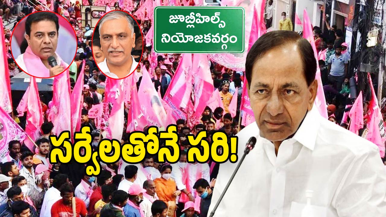 BRS Party: బీఆర్ఎస్‌లో జూబ్లీ హిల్స్ టెన్షన్.. సర్వేలకే పరిమితం!