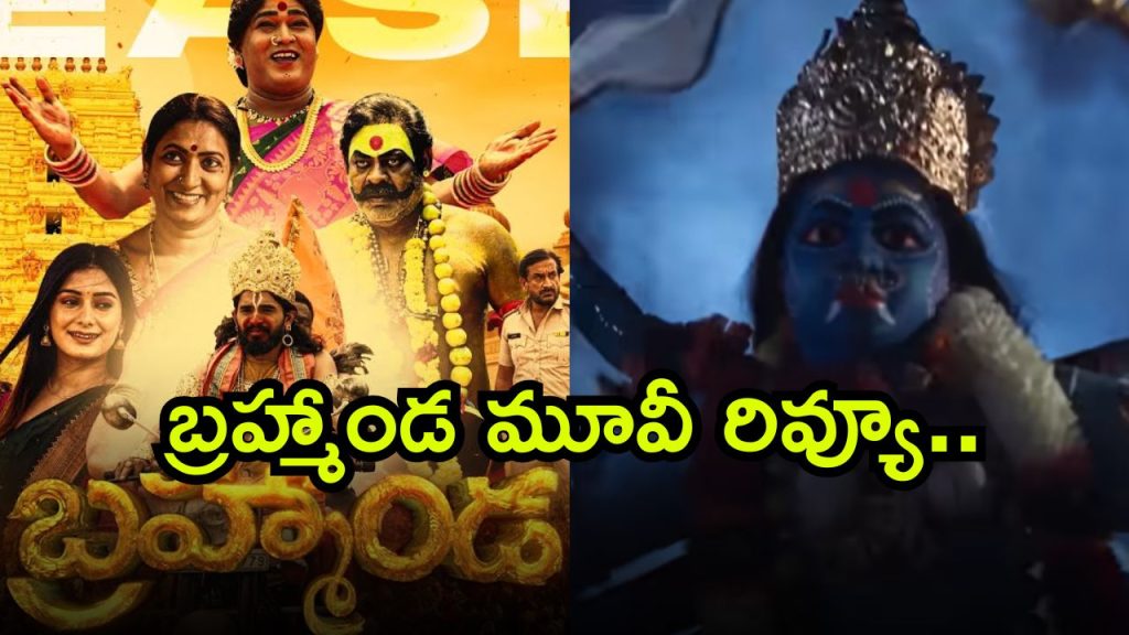 Brahmanda Movie Review: బ్రహ్మాండ హిట్ కొట్టినట్టేనా?
