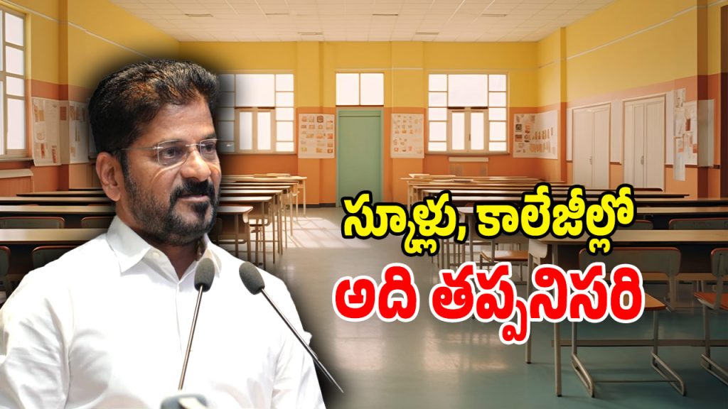 CM Revanth Reddy: ఇకపై స్కూళ్లు, కాలేజీల్లో అది తప్పనిసరి!