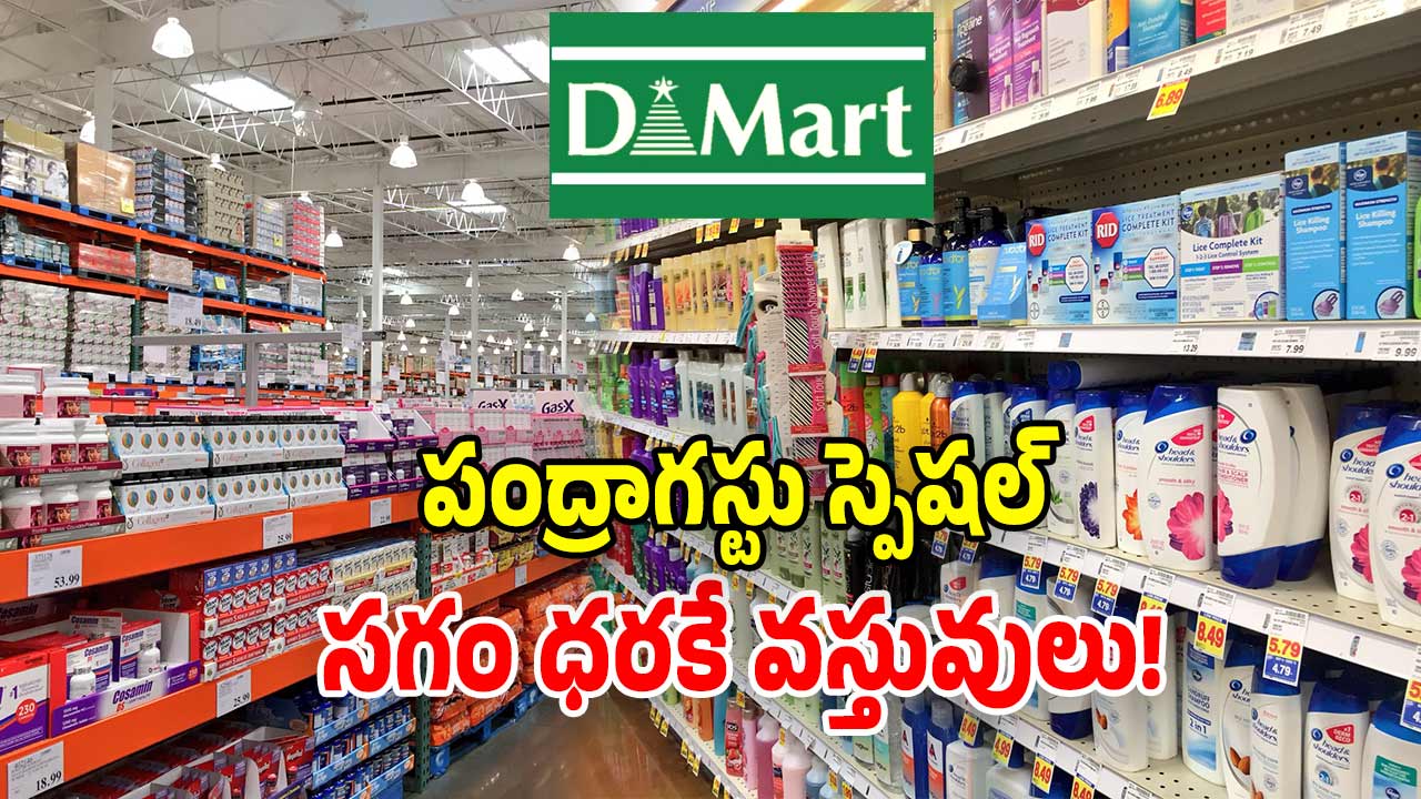 DMart Independence Sale: డీమార్ట్ పంద్రాగస్టు సేల్.. భారీగా ఆఫర్లు!