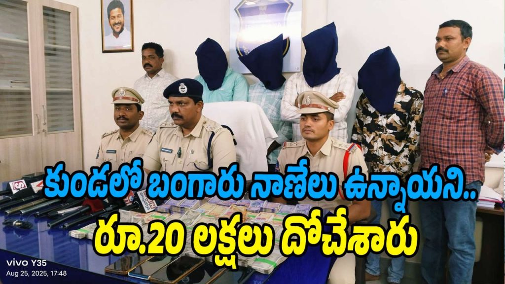 Fake Gold Coins Scam: బంగారు నాణేలు ఉన్నాయంటూ మోసం
