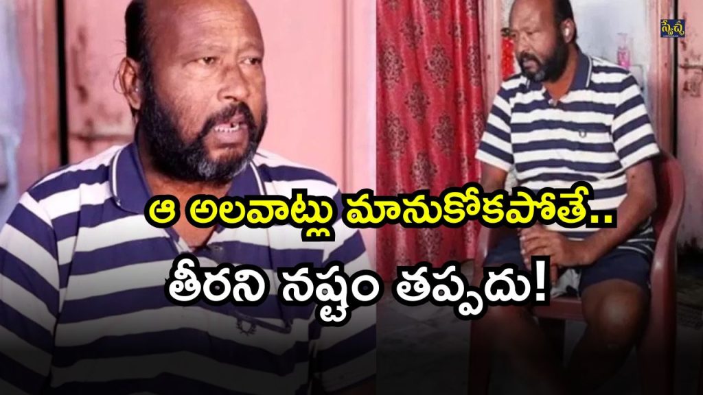 Fish Venkat: ఫిష్ వెంకట్ చేసిన తప్పు మీరూ చేస్తున్నారా?