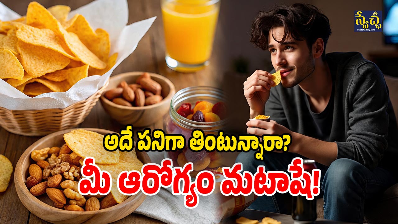 Snacking Dangers: స్నాక్స్ అదే పనిగా లాగించేస్తున్నారా?