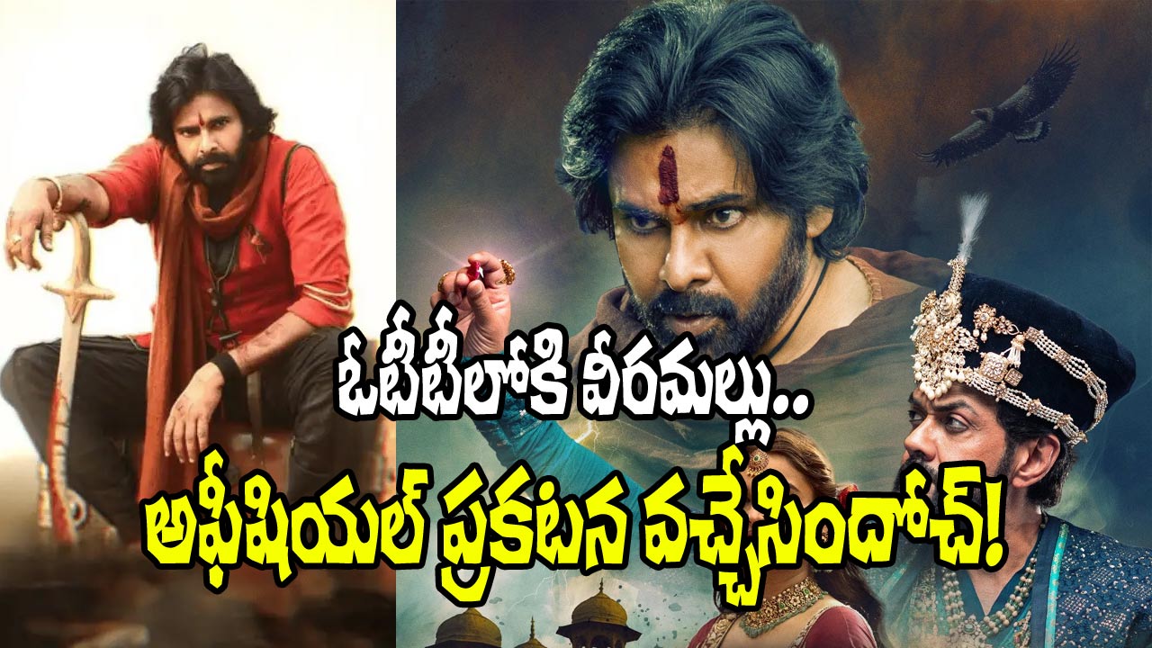 HHVM OTT: ఓటీటీలోకి వచ్చేస్తున్న ‘వీరమల్లు’.. ఇంకొన్ని గంటల్లోనే!