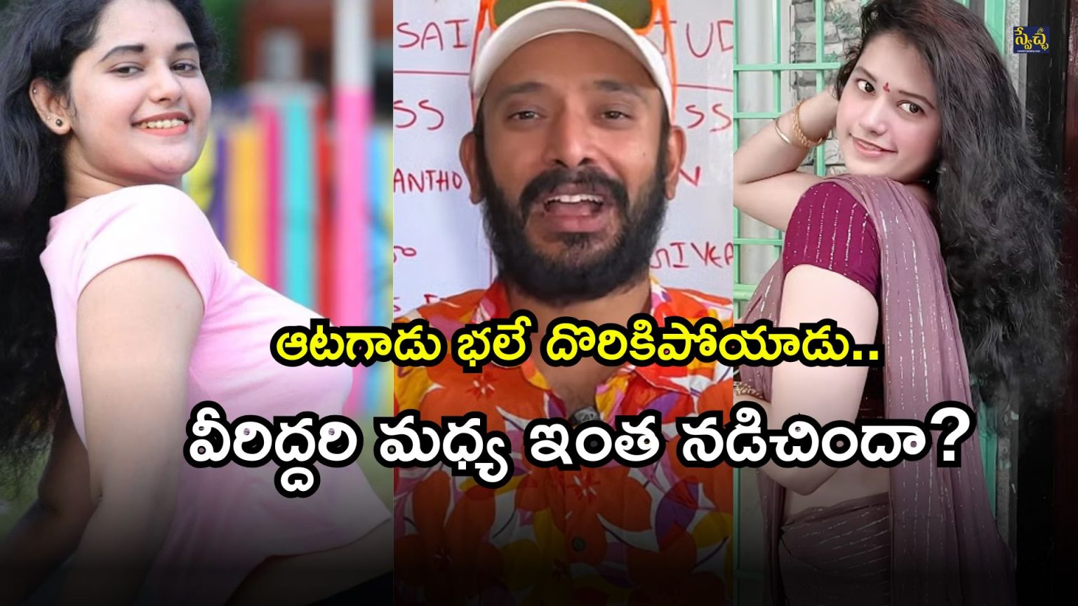 Naa anveshana: రమ్యతో ఆటగాడు భలే దొరికిపోయాడు?